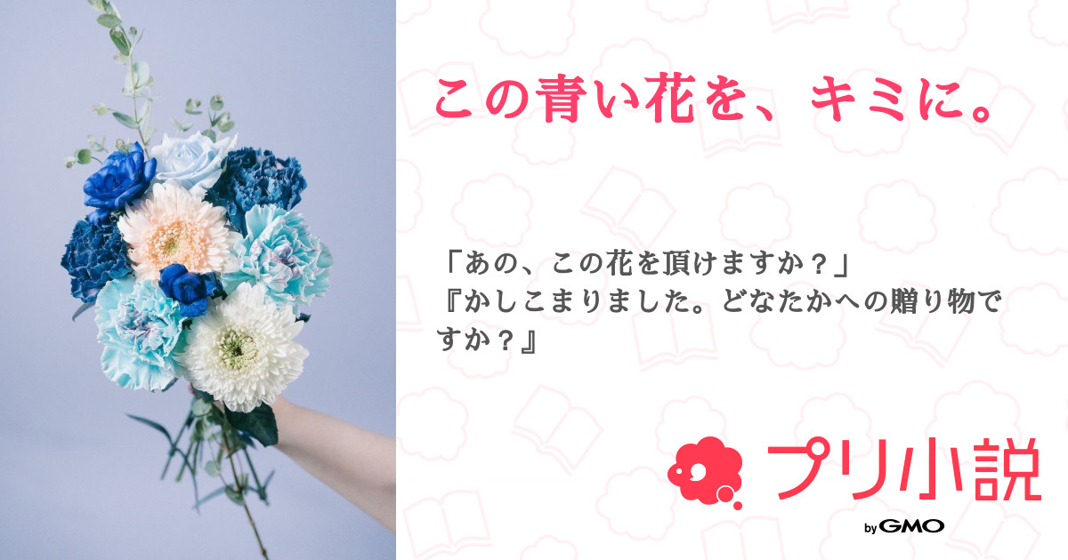 第38話：- 💙💃 episode 36 -（この青い花を、キミに。）｜無料スマホ夢小説ならプリ小説 byGMO